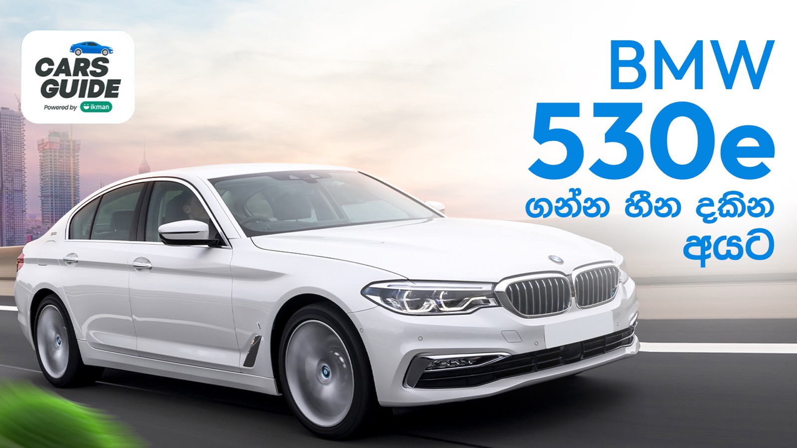 BMW 530e 2017 Review Cars Review Price List Full Specifications